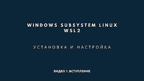 Windows Subsystem Linux 2. Установка и настройка с нуля. - YouTube