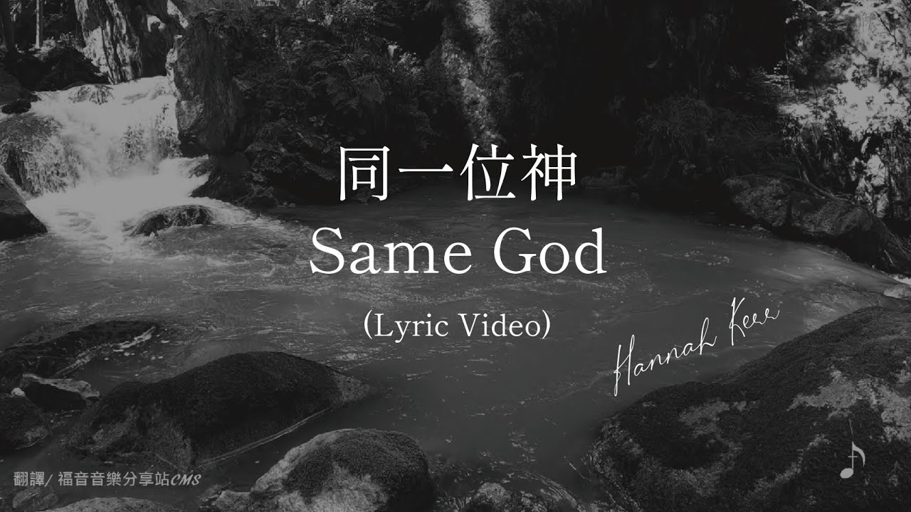 Hannah Kerr - 同一位神Same God【歌詞直譯 #20】 - YouTube