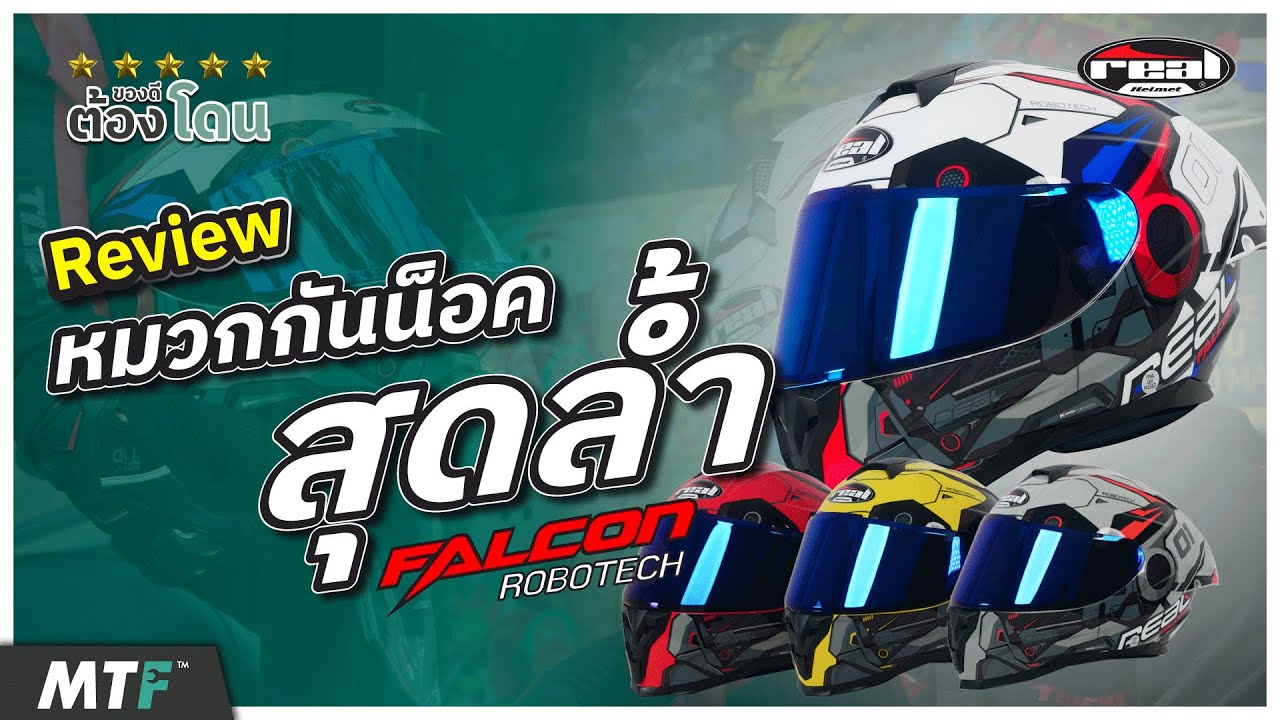 รีวิว Real Falcon Robotech หมวกกันน็อคเต็มใบลวดลายสุดไฮเทค!!! - YouTube