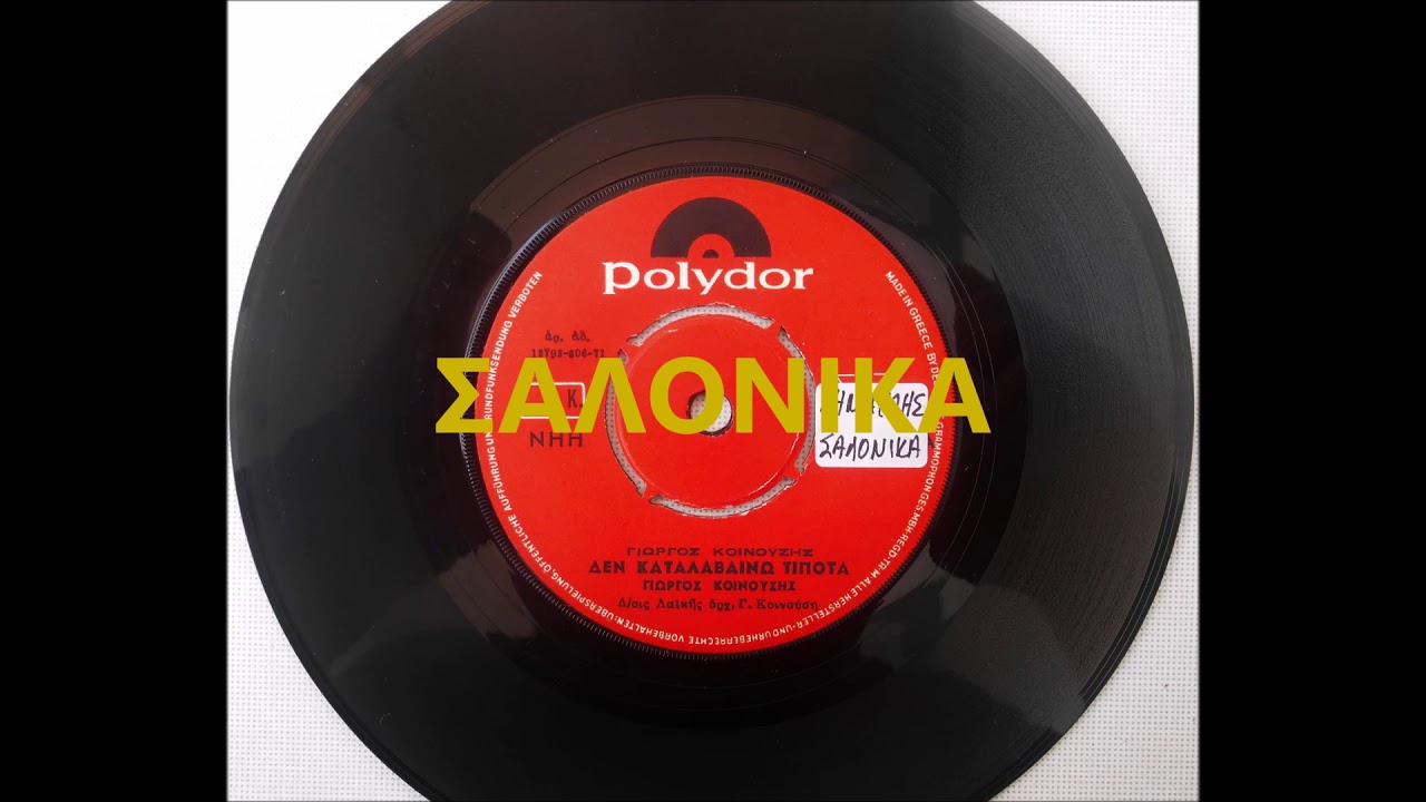 ΔΕΝ ΚΑΤΑΛΑΒΑΙΝΩ ΤΙΠΟΤΑ - ΓΙΩΡΓΟΣ ΚΟΙΝΟΥΣΗΣ - YouTube