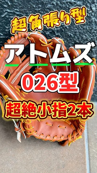 【中高生人気NO1】角ばらせてなんぼ！アトムズ推しの026型軟式仕様を小指2本で型付け#アトムズ #湯もみ型付け#軟式野球#軟式グローブ - YouTube