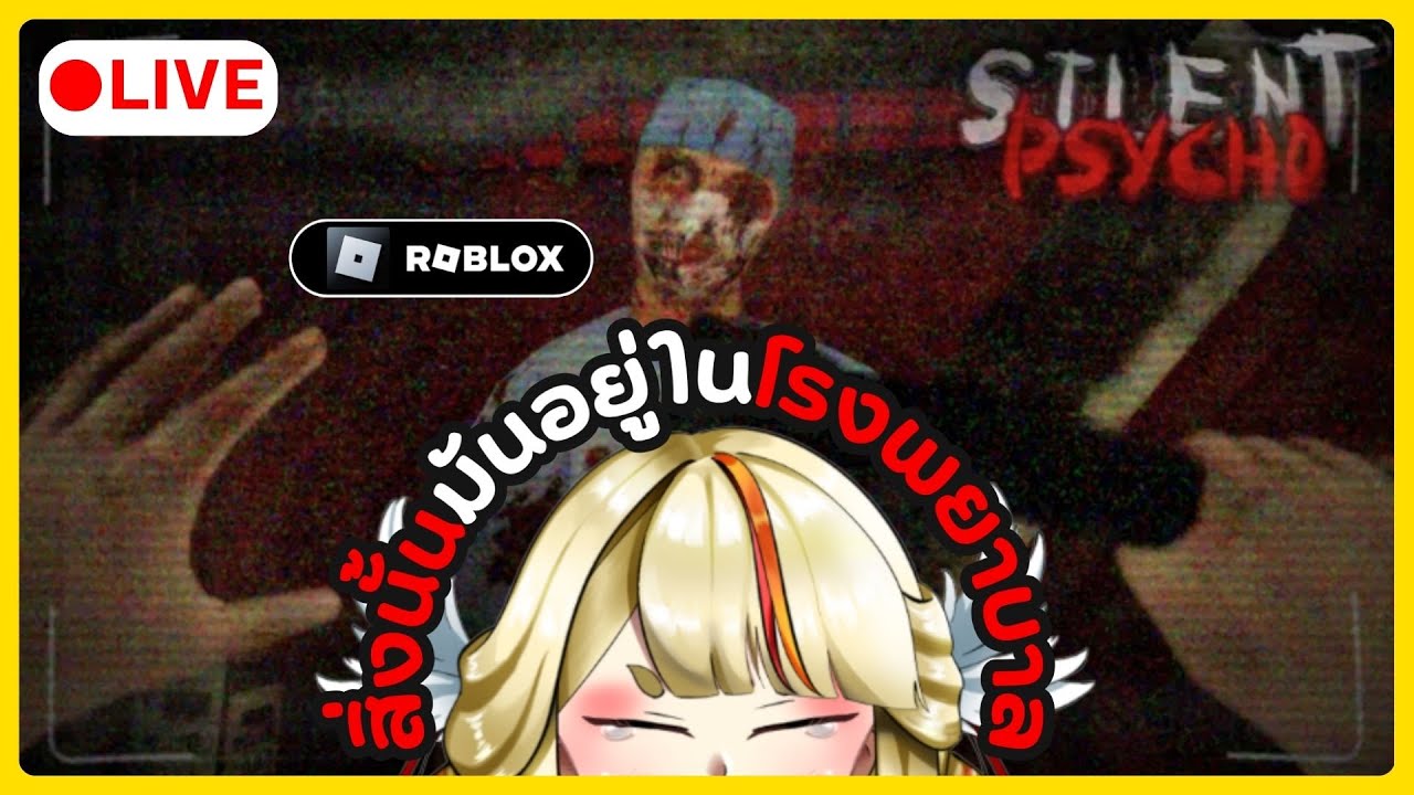 【🔴LIVE】สิ่งนั้นมันอยู่ในโรงพยาบาล | Roblox (Silent Psycho) - YouTube