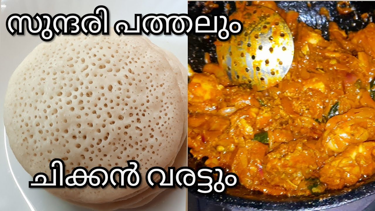 ഇന്നത്തെ നാസ്ത 😋👌സുന്ദരപത്തലും ചിക്കൻ varattum🥰🥰 - YouTube