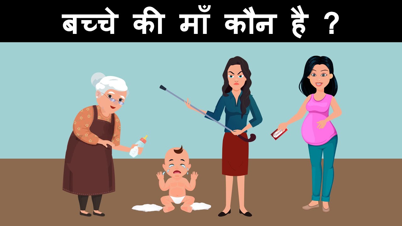 who is the mother ? Hindi Riddles | Hindi Paheliyan | Paheli | Mind ...