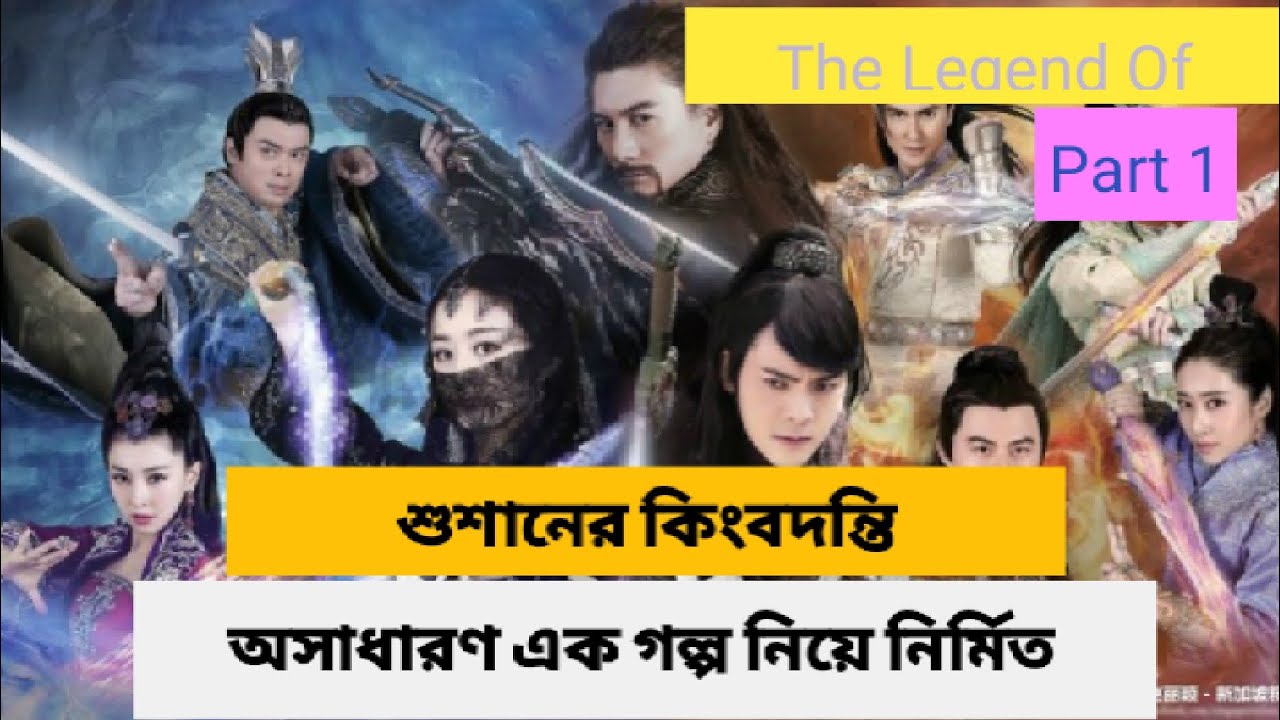 The Legend Of Shushan Full Movie Explanation bangla।শুশানের কিংবদন্তি ...