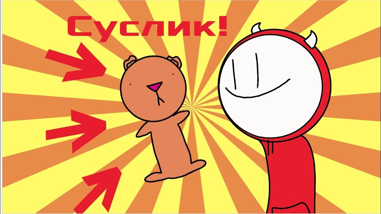 как сделать суслика в домашних условиях!? - YouTube
