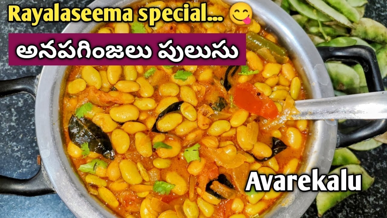 అనపగింజలు పులుసు😋 👉సులభంగా ఇలాచేస్కోండి అన్నం,సంగటిలోకి సూపర్గా ఉంటుంది ...