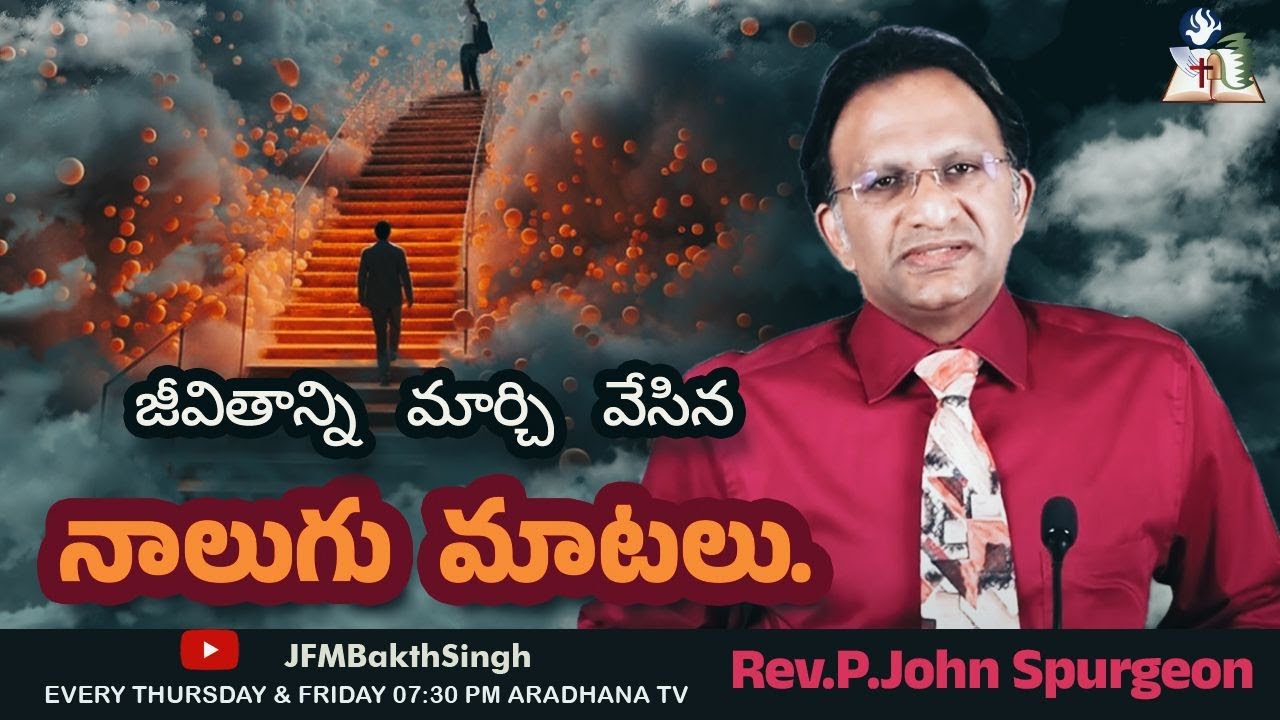 జీవితాన్ని మార్చి వేసిన నాలుగు మాటలు| MESSAGE BY REV.P.JOHN SPURGEON ...