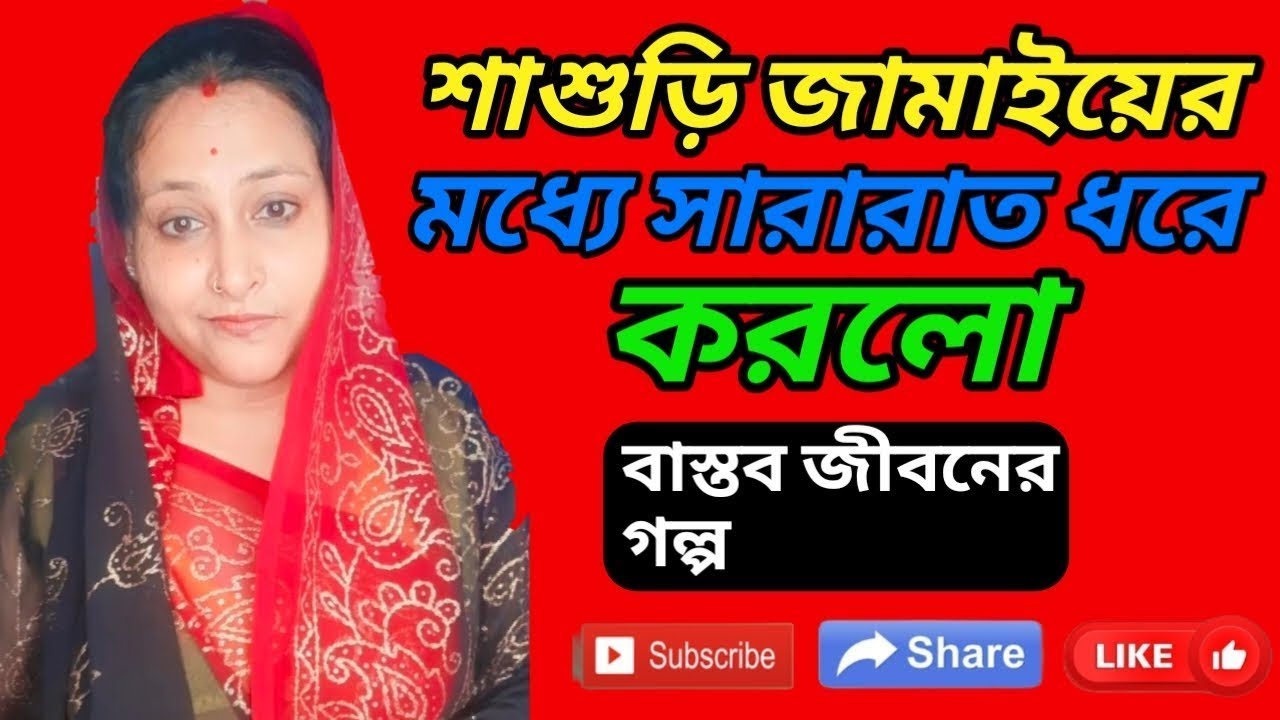 #chotigolpoNew Bangla Choti Golpo 2025 /জেসিকা শবনম বাংলা নতুন চটি গল্প ...