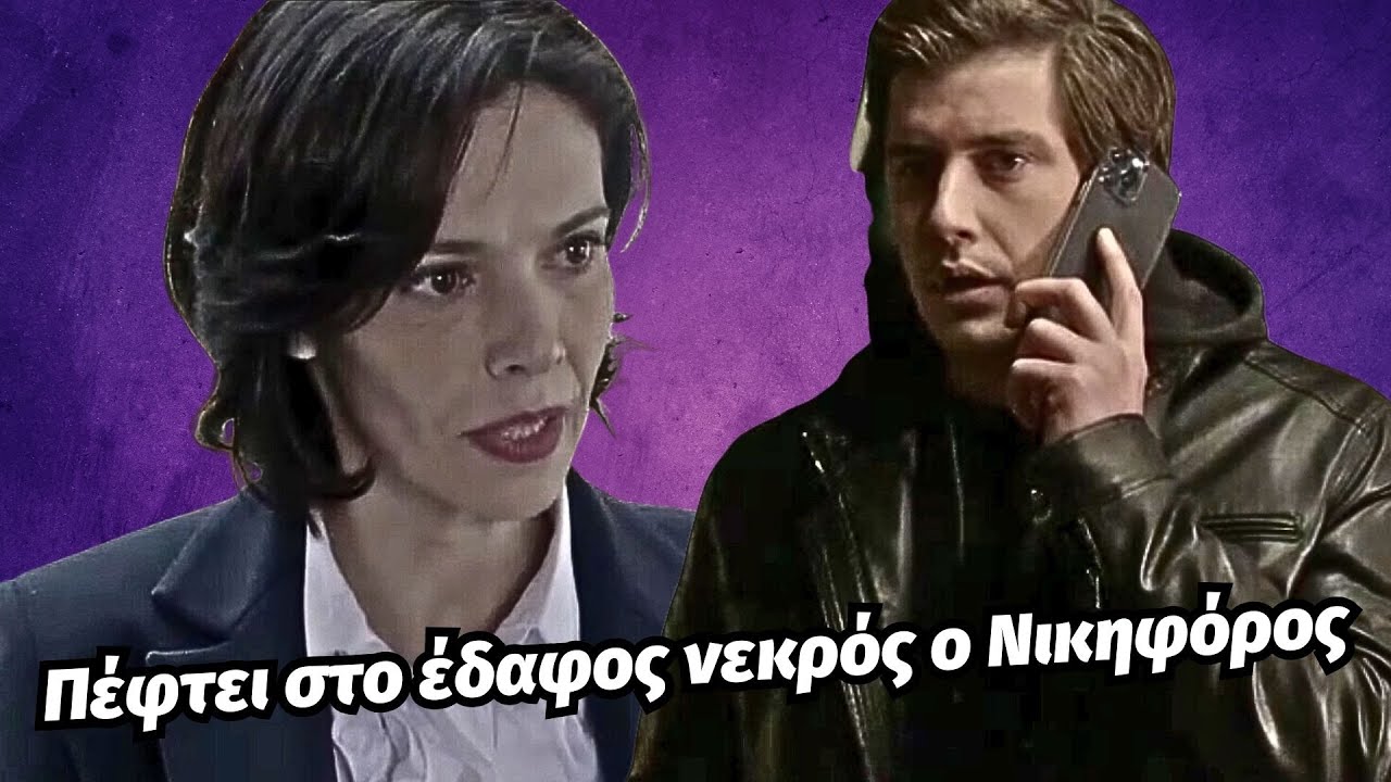 Σασμός spoiler - Πέφτει στο έδαφος νεκρός ο Νικηφόρος | 3ος Κύκλος ...