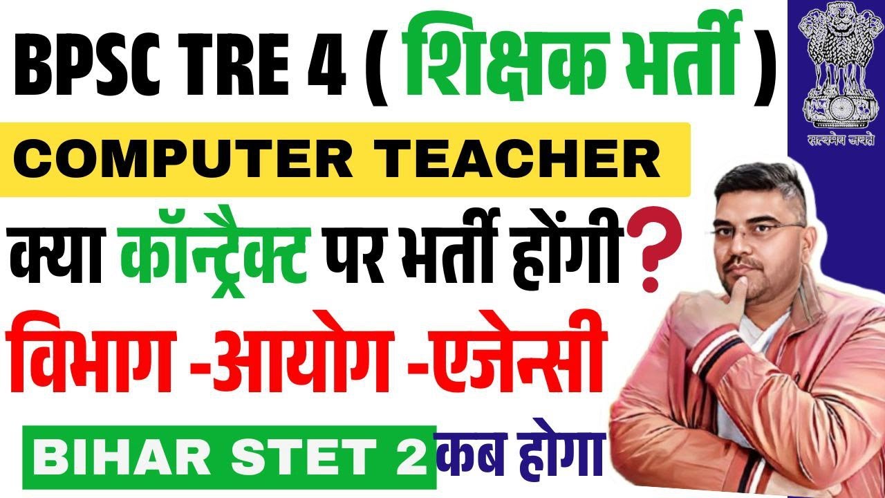 BPSC TRE 4.0 Computer Teacher Vacancy 2025 | Computer शिक्षक या ...
