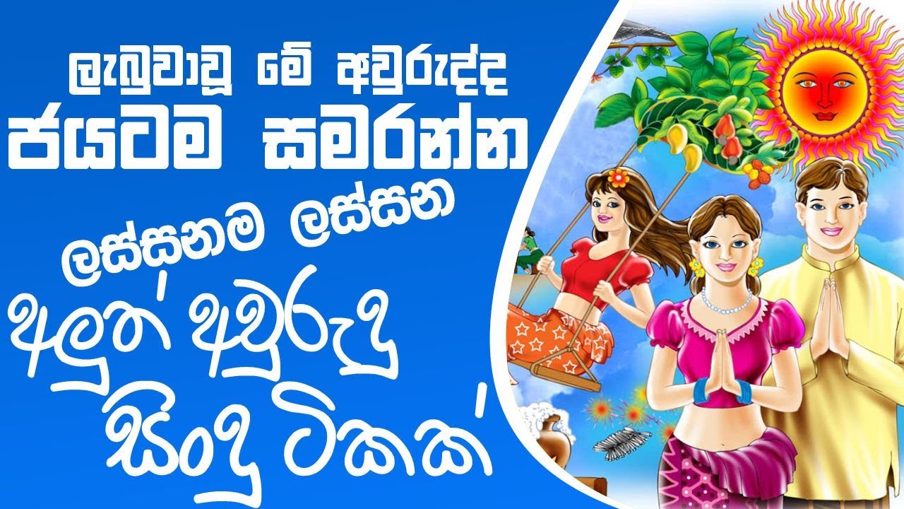 Aururdu Songs Sinhala - Awrudu Sngs - Aurudu Song - Aurudu Sindu ...