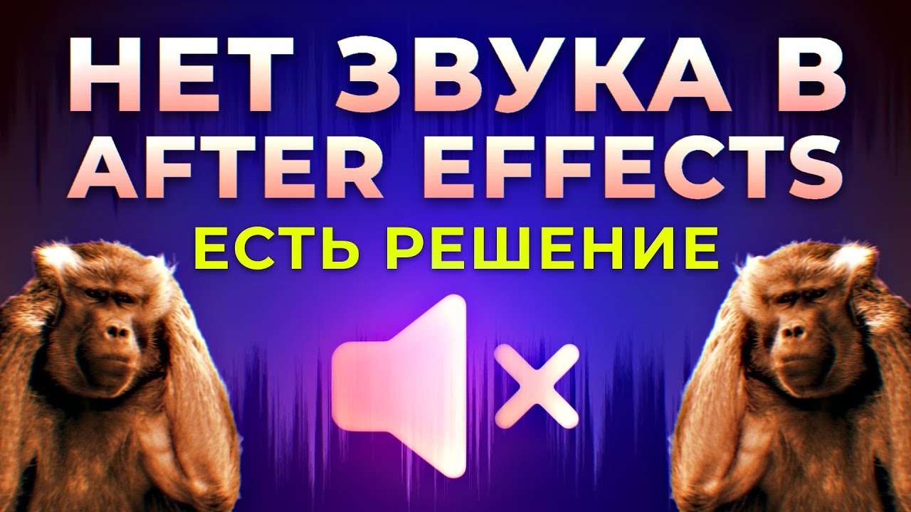 🔇 Почему нет звука в After Effects, пропал звук в превью и не работает! Что делать? - AEplug 302 ...