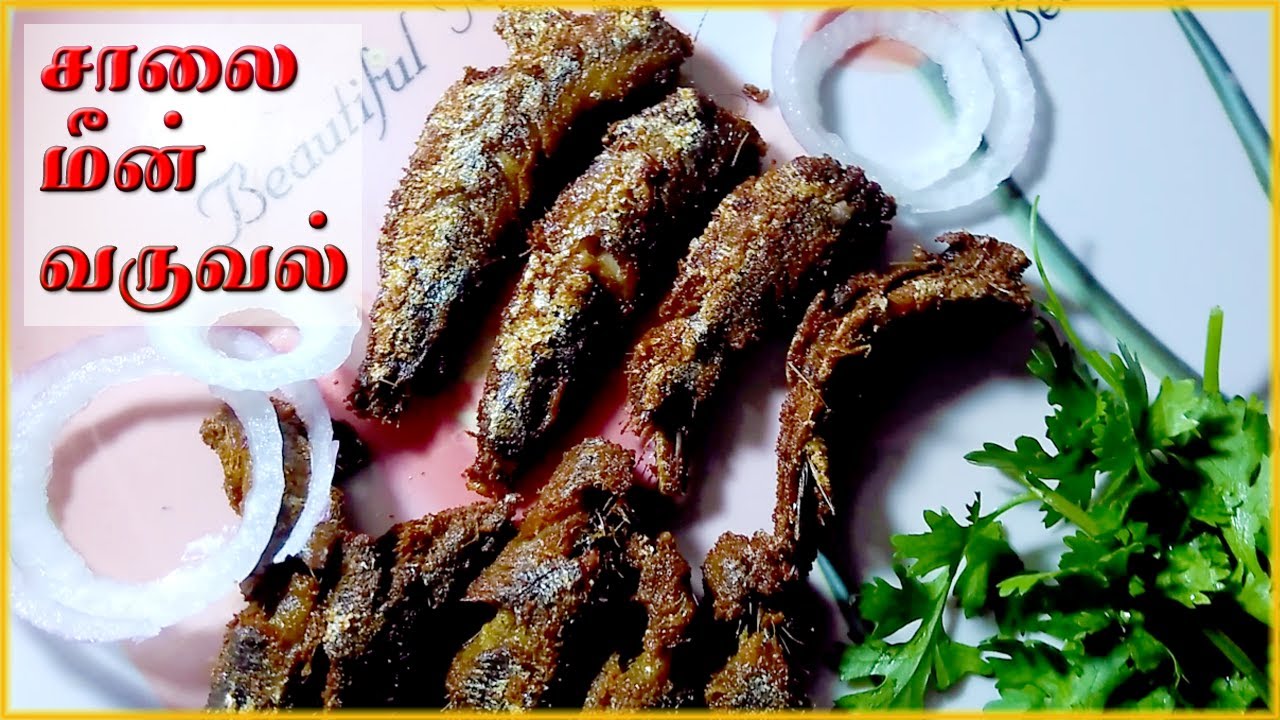 சாலை மீன் வருவல் | salai fish fry | sardine fish fry - YouTube