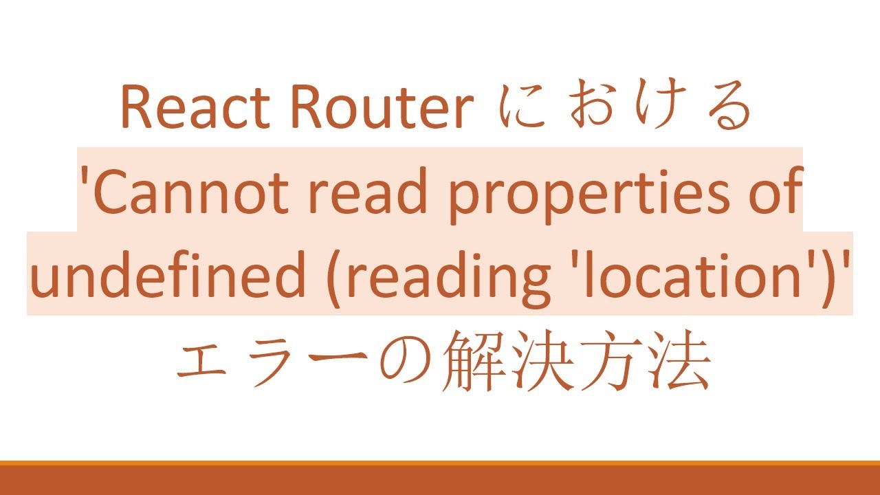 React Router における Cannot Read Properties Of Undefined Reading Location エラーの解決方法 Youtube