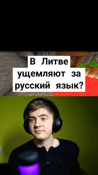 В Литве ущемляют за русский язык украина україна россия чатрулетка