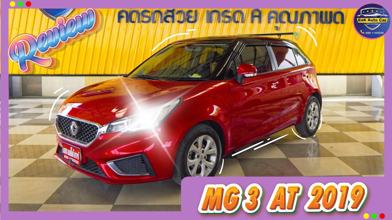 💥รีวิวรถ 💥MG 3 AT 2019 - YouTube