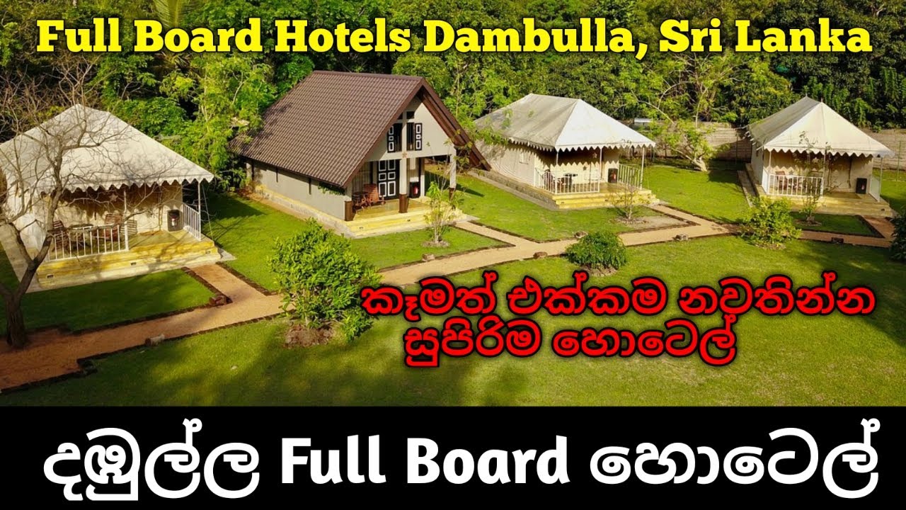 දඹුල්ලේ කෑමත් එක්ක නවතින්න හොඳම හොටෙල් 05 | Best Full Board Hotels ...
