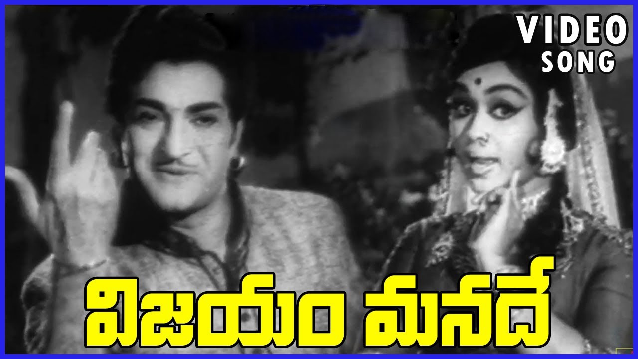 Vijayam Manade || Telugu Video Songs - NTR,B.Saroja Devi,Devika - YouTube