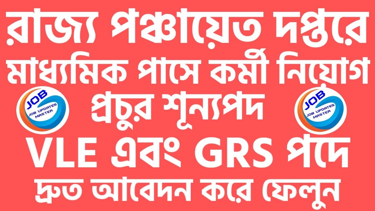WB Gram Panchayat Recruitment 2023 | GRS and VLE Recruitment 2023 | Darjeeling District Job ...