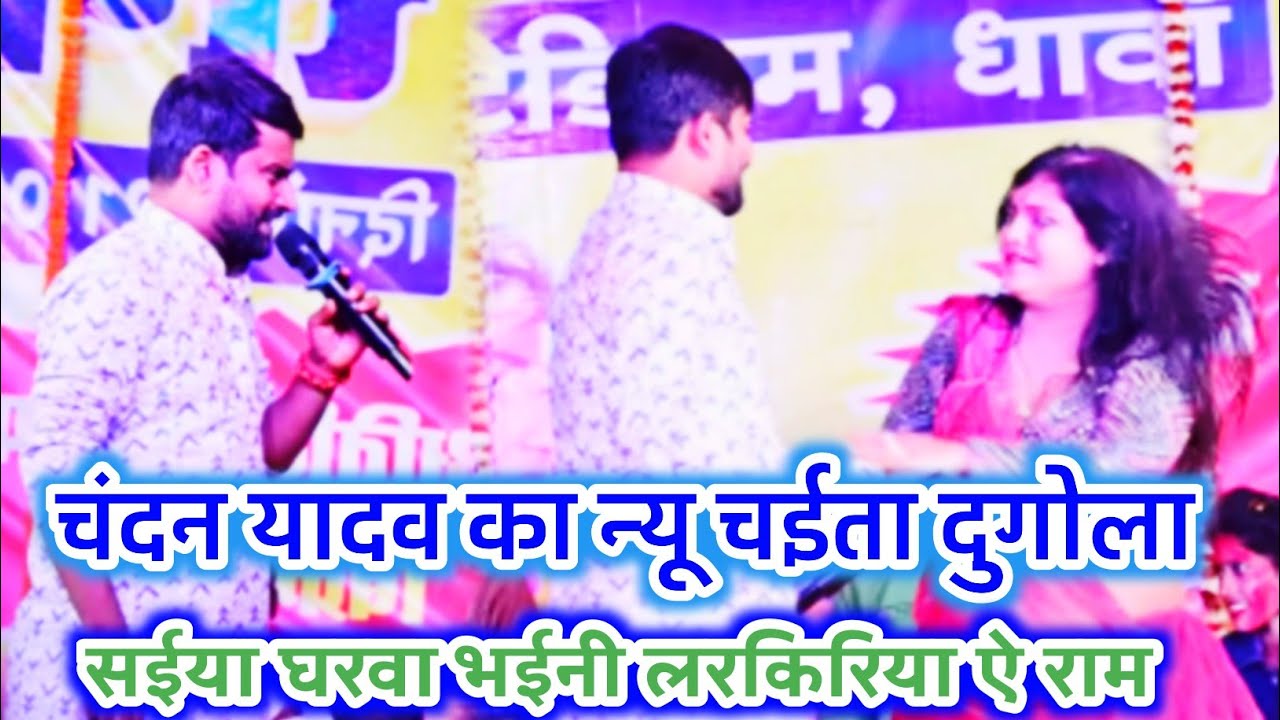 #chaita_stage_show | चंदन यादव का धमाकेदार न्यू चईता स्टेज शो | # ...