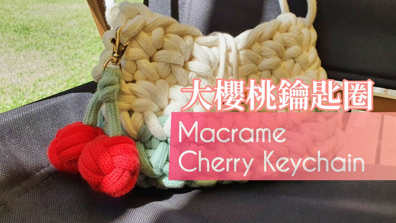【Macrame Tutorial】大櫻桃鑰匙圈｜Macrame Large Cherry Keychain - YouTube