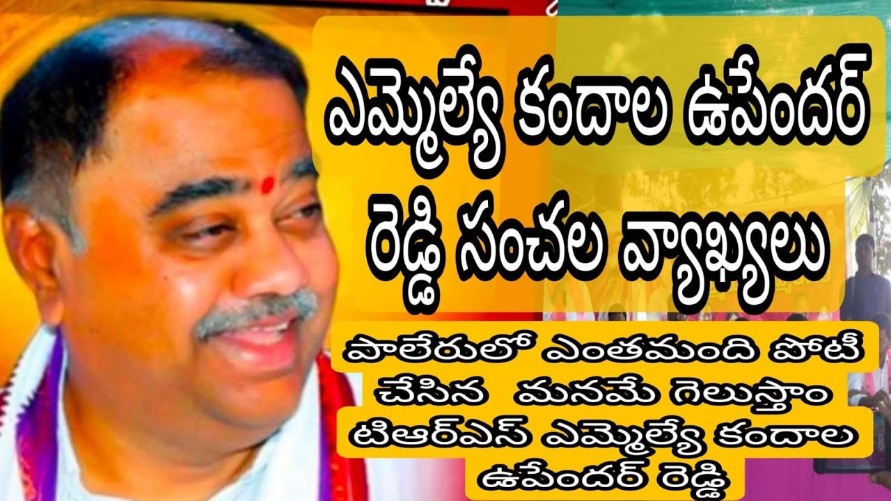 పాలేరులో మనమే గెలుస్తాం@ ఎమ్మెల్యే కందాల ఉపేందర్ రెడ్డి@MLA kandala ...