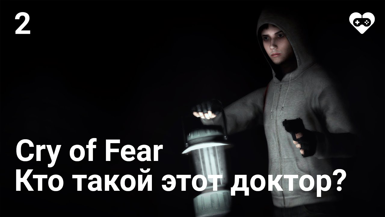 Прохождение Cry of Fear — Часть 2: Глава 2 - Кто такой этот доктор ...