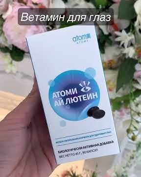 Ай лютеин Атоми . Витамин для глаз 👁 #витамины - YouTube
