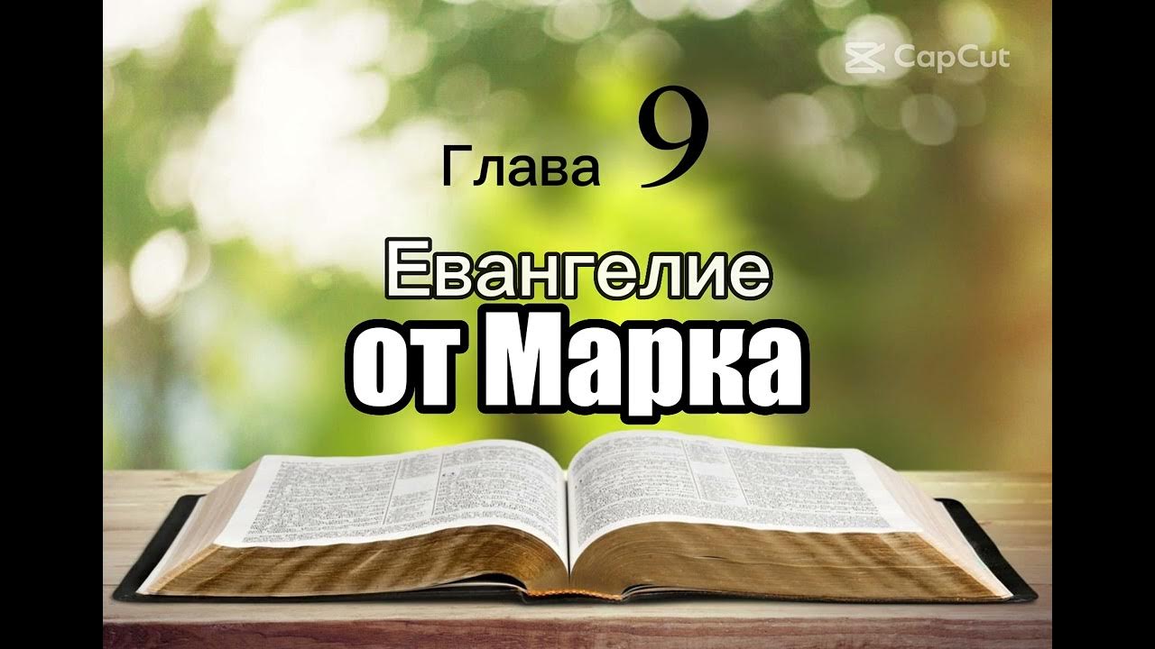 Библия, Евангелие от Марка 9 - YouTube