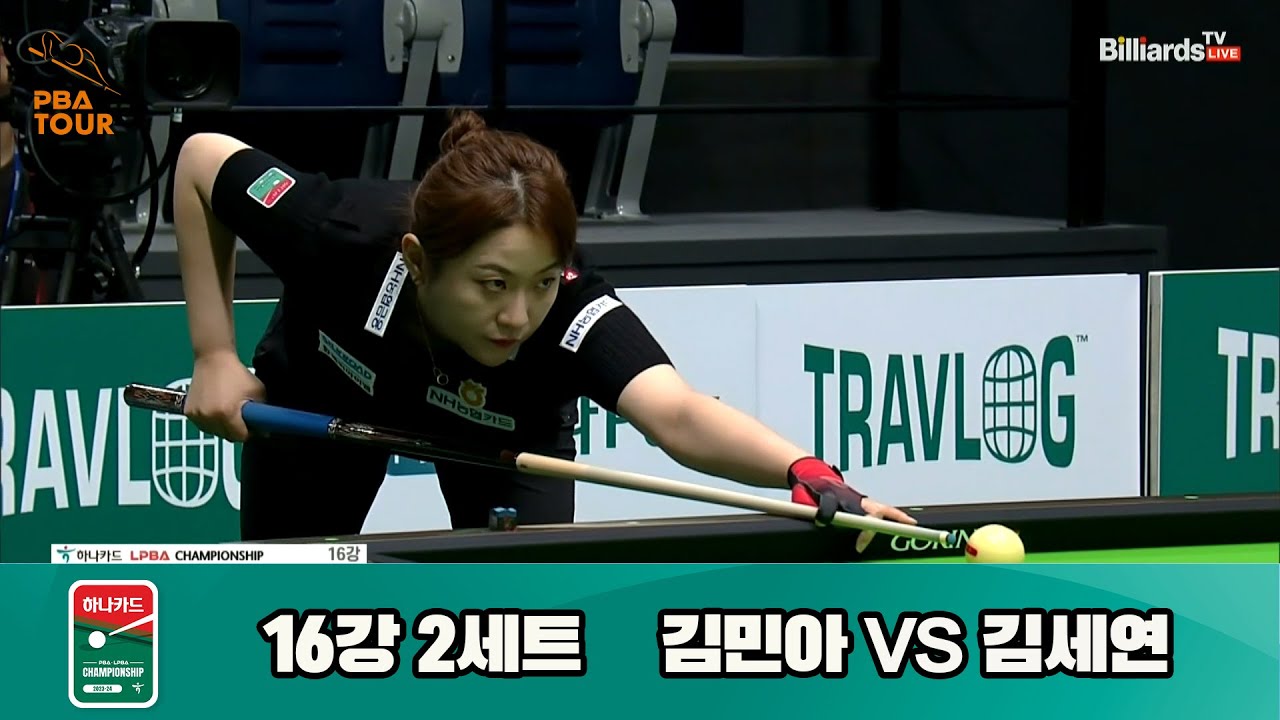 김민아vs김세연 16강 2세트[하나카드 LPBA 챔피언십 23-24] - YouTube