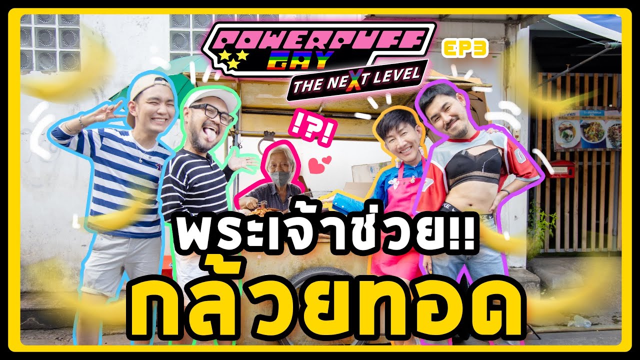 PPG The Next Level : EP3 พระเจ้าช่วย!! กล้วยทอด - YouTube