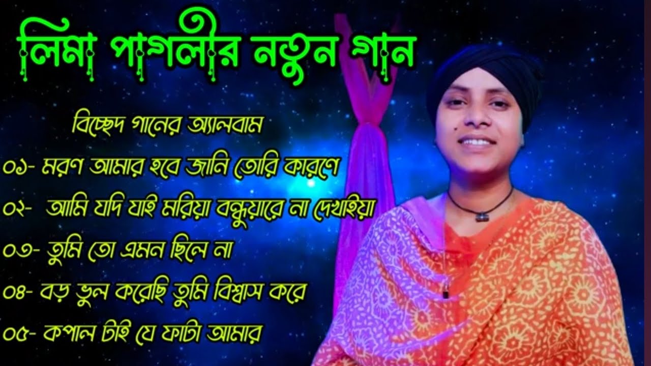 লিমা পাগলীর নতুন গানের অ্যালবাম | Lima Pagli new song | Baul audio song ...