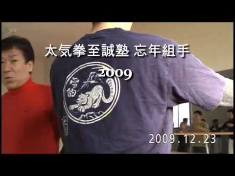 Kumite　2009年 太気拳至誠塾 忘年組手