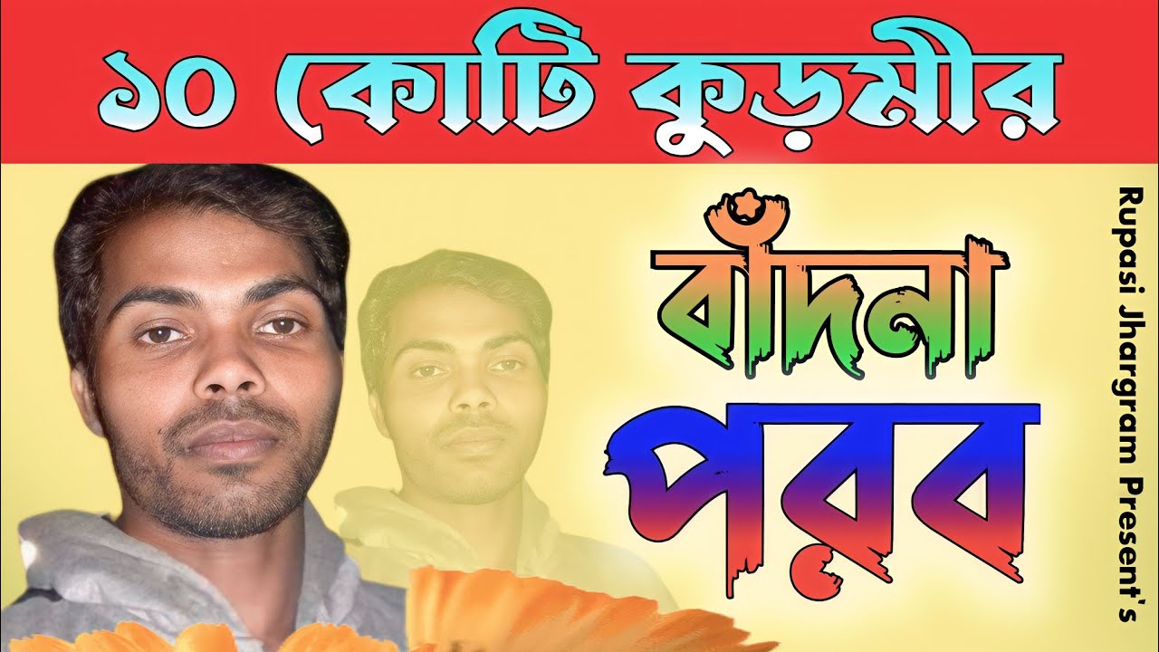 Badna parab // বাঁদনা পরব ২০২৩ // jayanta mahata // kudmali parab badna ...