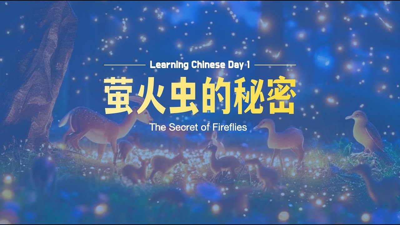 中文睡前故事：萤火虫的秘密Chinese Bedtime Stories: The Secret of Fireflies - YouTube