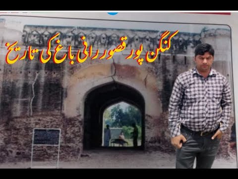 History of Kanganpur Kasur, / History of Rani Bagh Fort Kanganpur - YouTube