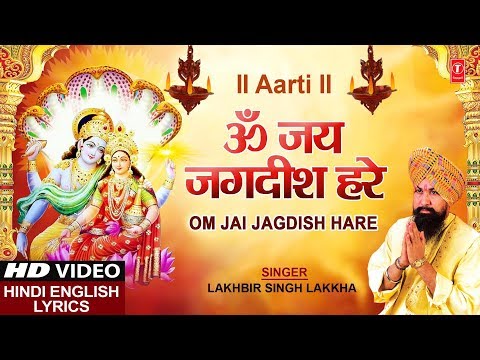 ॐ जय जगदीश हरे आरती I Om Jai Jagdish Hare Aarti I Hindi English Lyrics, LAKHBIR SINGH LAKKHA