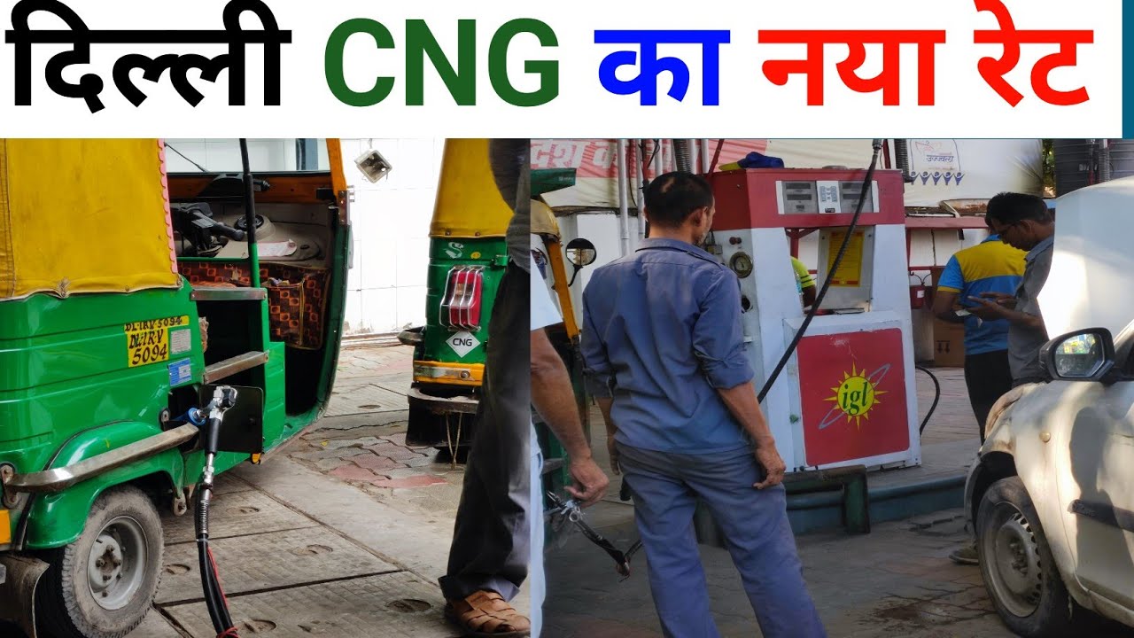 दिल्ली 🔥CNG फिर हुई महँगी 🛺 🚕🥵#auto_driver #taxidriver - YouTube