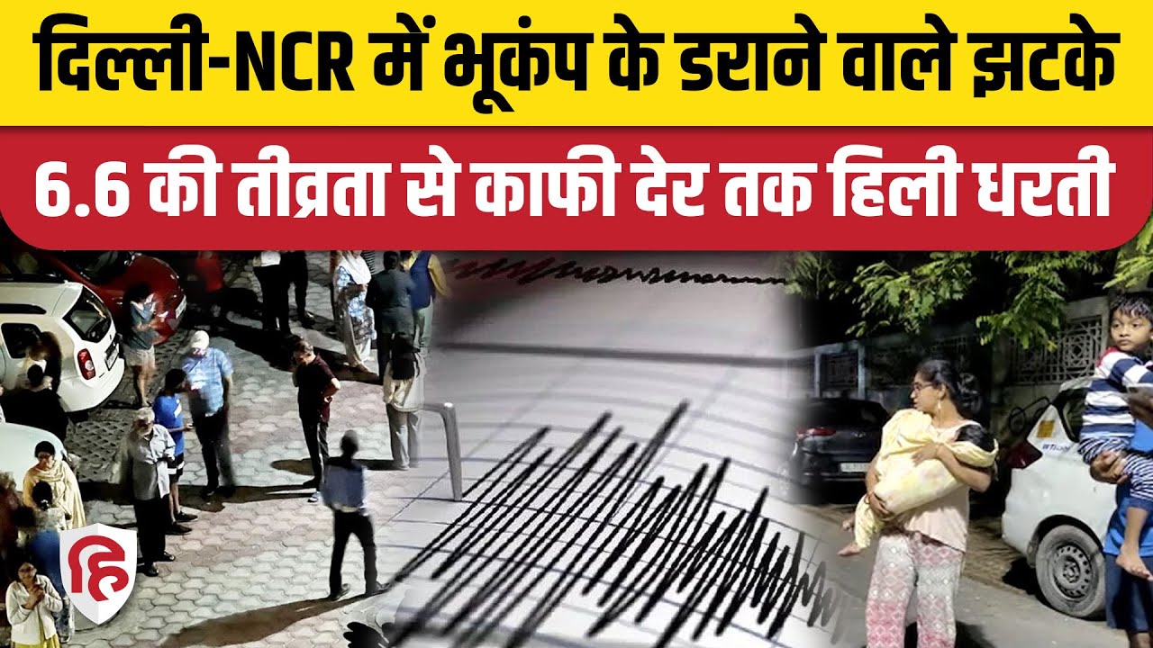 Delhi NCR Earthquake: भूकंप के झटकों से कांपा दिल्ली और Uttar Pradesh ...