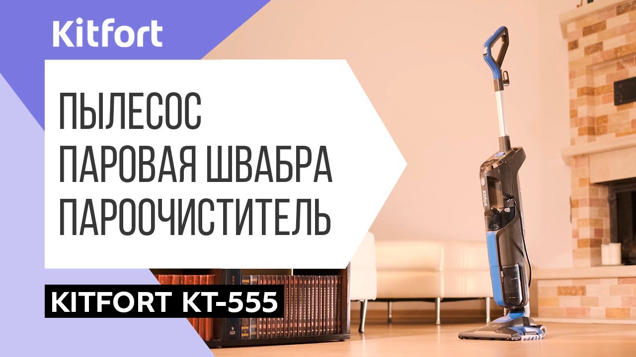 ВЫ ЖДАЛИ - МЫ СДЕЛАЛИ | Вертикальный паровой пылесос «6 в 1» Kitfort KT ...