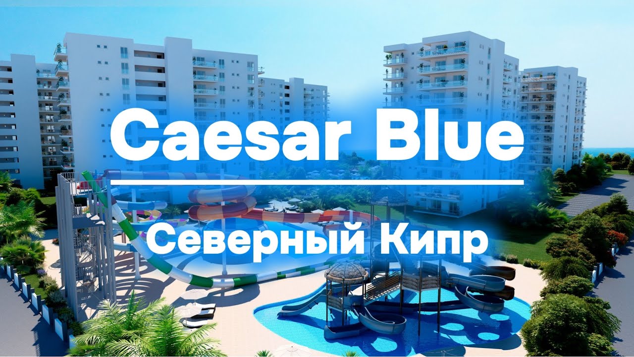 Caesar Blue / Северный Кипр - YouTube