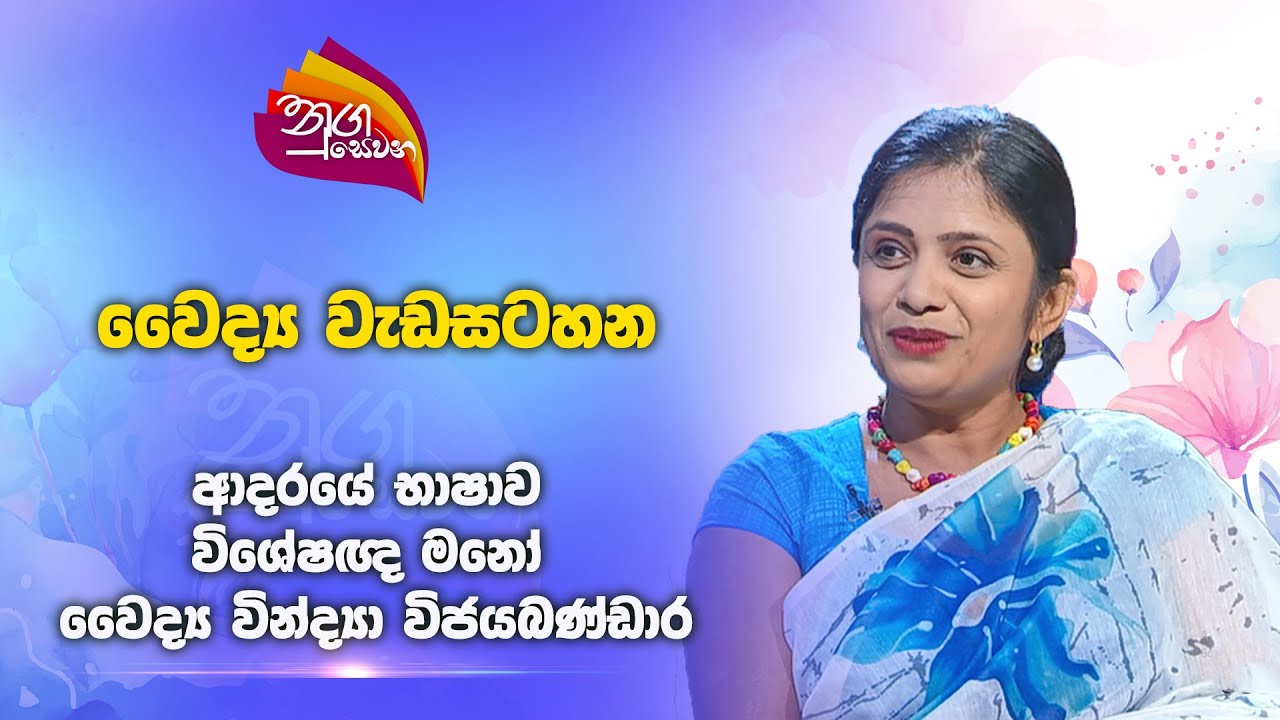 Nugasewana - Doctor Segment | Psychiatrist Dr. Vindya Wijayabandara | 2024-11-12 | Rupavahini ...