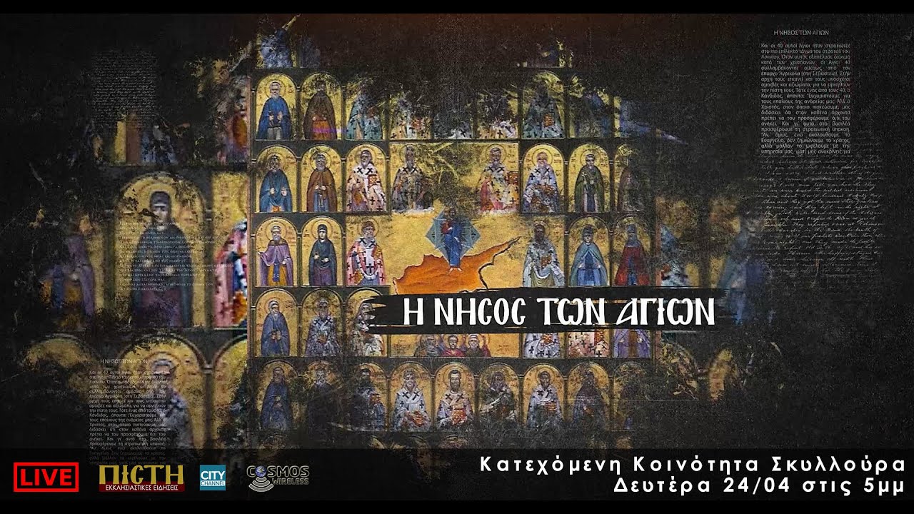 Η ΝΗΣΟΣ ΤΩΝ ΑΓΙΩΝ – Kατεχόμενη Κοινότητα Σκυλλούρα, 24 Απριλίου, 5μμ ...
