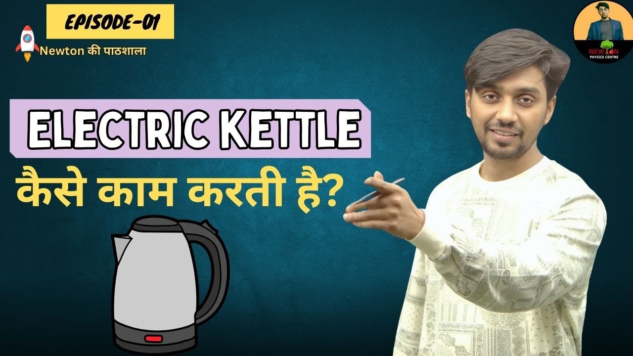 Electric Kettle कैसे काम करती है? How an Electric Kettle work? #Newton ...