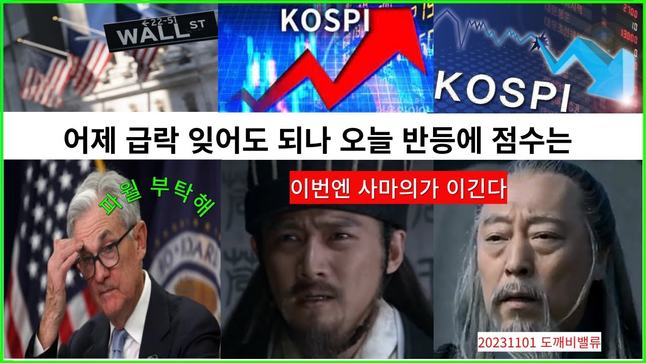 파월발언 증시 분위기 짧게라도 반전 내일이면 파월 발언 결과 지금 증시 사마의 전략으로 가자 공명 전략은 11월15일