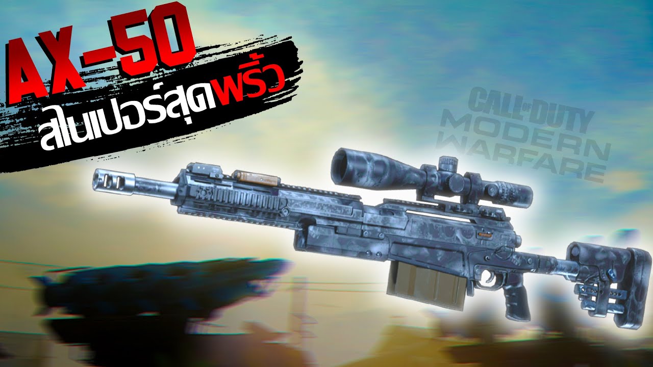 AX-50 ยิงอย่างมัน! | call of duty modern warfare - YouTube