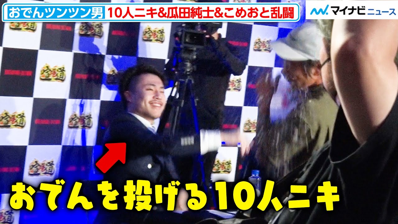【breakingdown】10人ニキ、おでんツンツン男におでんをぶちまける!こめお&瓜田純士らともバチバチの乱闘が発生