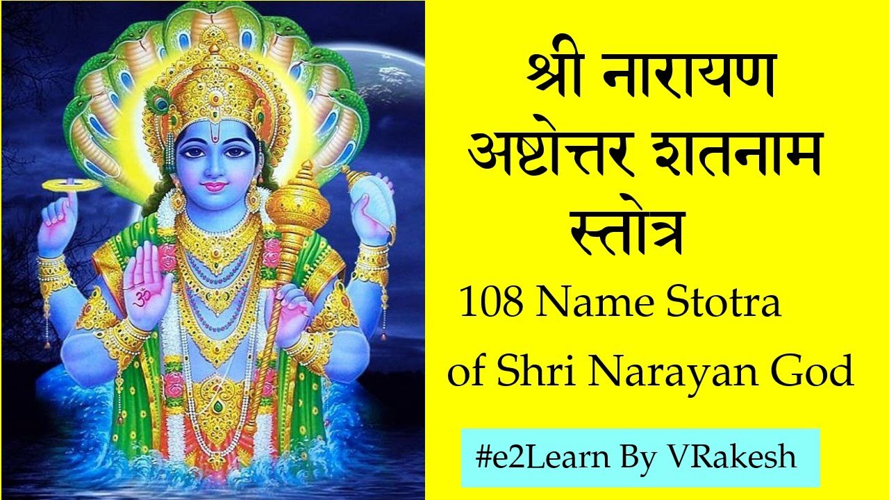 Shri Narayana Ashtottara Shatanama Stotram | नारायण अष्टोत्तर शतनाम ...