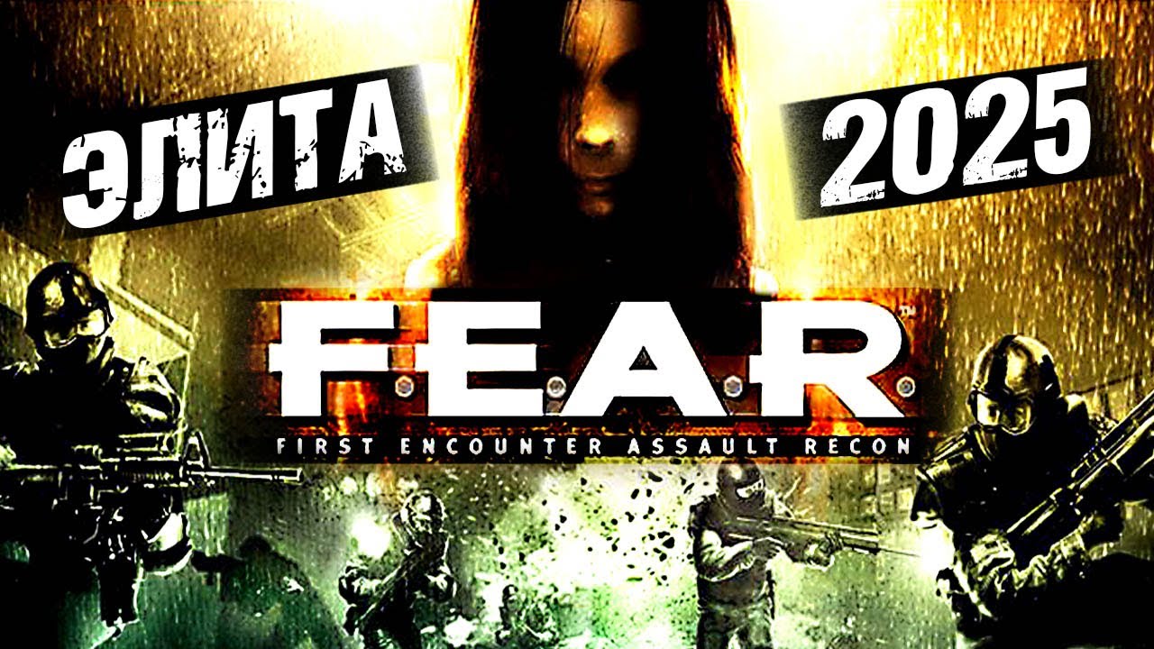 F.E.A.R. 1 (2005) Максимальная Сложность / Элита / Extreme ФИР / FEAR ...